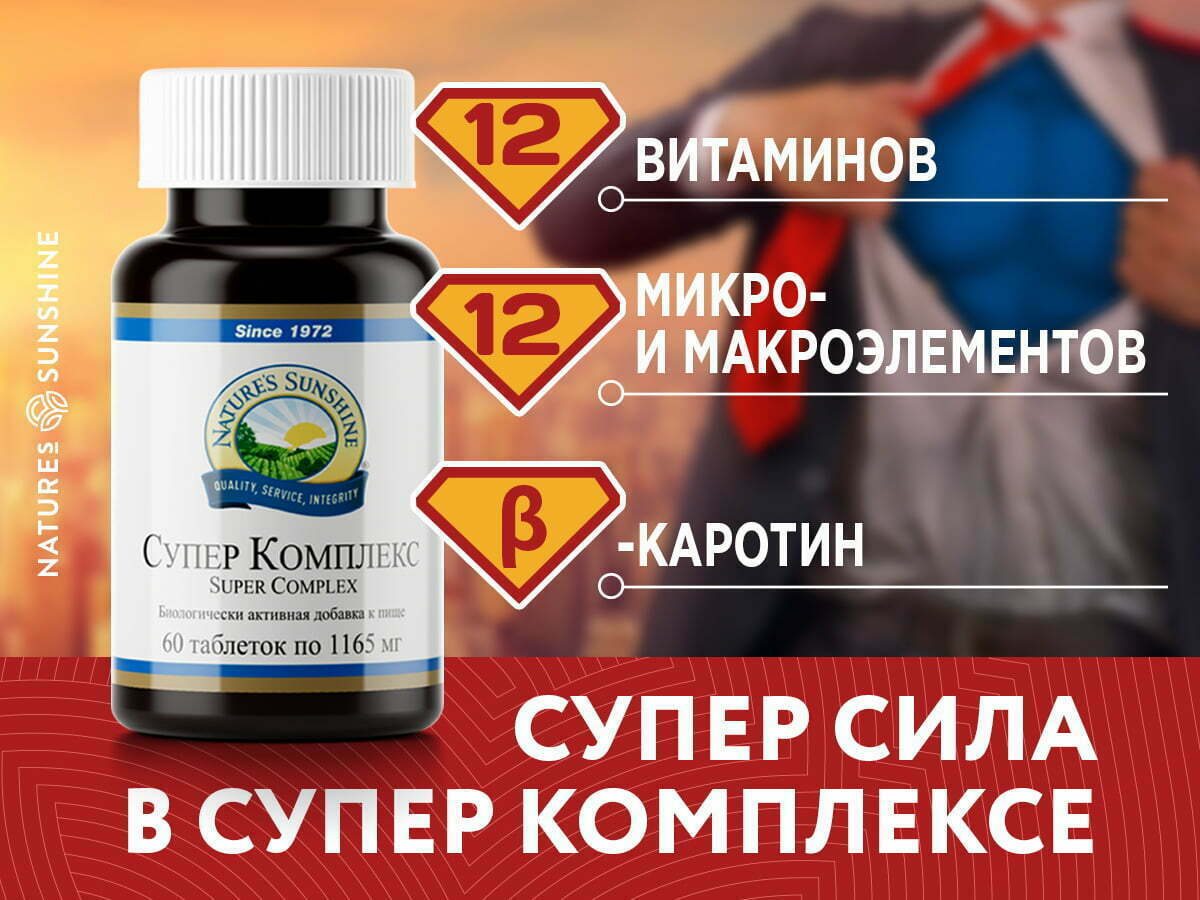 Супер Комплекс - дневная норма витаминов и минералов